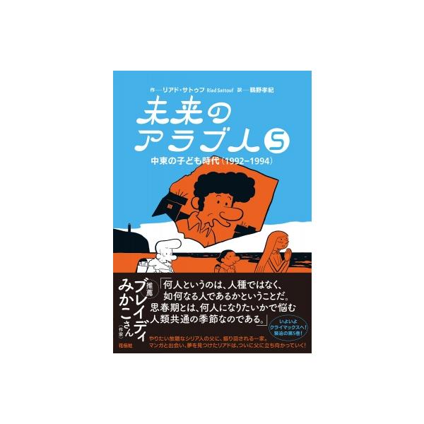 発売日:2026年03月 / ジャンル:文芸 / フォーマット:本 / 出版社:花伝社 / 発売国:日本 / ISBN:9784763422200 / アーティストキーワード:リアド・サトゥフ 内容詳細:ブレイディみかこさん（作家）推薦！「...