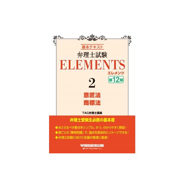 発売日:2026年04月 / ジャンル:社会・政治 / フォーマット:全集・双書 / 出版社:早稲田経営出版 / 発売国:日本 / ISBN:9784847153488 / アーティストキーワード:Tac弁理士講座 内容詳細:本書は、弁理士...