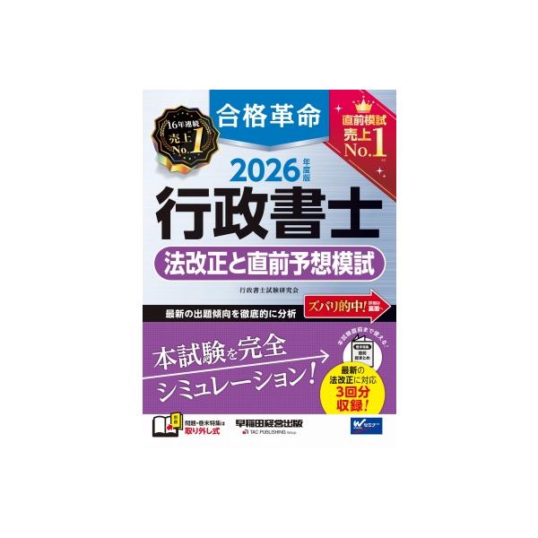 発売日:2026年04月 / ジャンル:社会・政治 / フォーマット:全集・双書 / 出版社:早稲田経営出版 / 発売国:日本 / ISBN:9784847153648 / アーティストキーワード:行政書士試験研究会 内容詳細:最新の出題傾...
