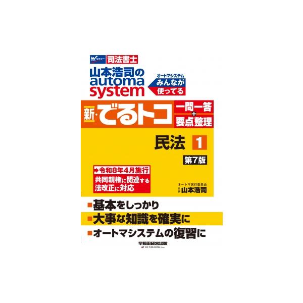 発売日:2026年04月 / ジャンル:社会・政治 / フォーマット:全集・双書 / 出版社:早稲田経営出版 / 発売国:日本 / ISBN:9784847153891 / アーティストキーワード:山本浩司 (司法書士) ヤマモトコウジ内容...
