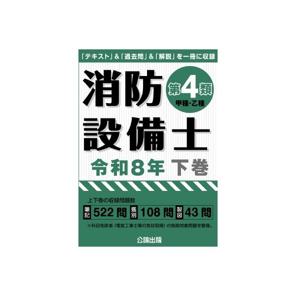 発売日:2026年03月 / ジャンル:建築・理工 / フォーマット:本 / 出版社:公論出版 / 発売国:日本 / ISBN:9784862753595 / アーティストキーワード:公論出版 内容詳細:※乙種第4類／甲種第4類に対応上下巻...