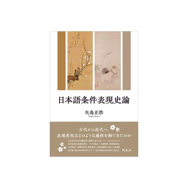 発売日:2026年03月 / ジャンル:語学・教育・辞書 / フォーマット:本 / 出版社:花鳥社 / 発売国:日本 / ISBN:9784868030331 / アーティストキーワード:矢島正浩 内容詳細:古代から近代へ、表現変化はどのよ...