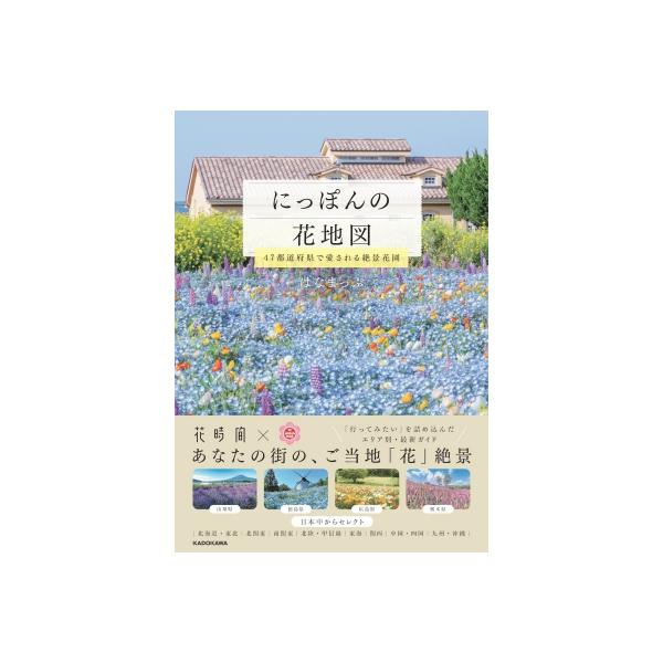 発売日:2026年04月 / ジャンル:アート・エンタメ / フォーマット:本 / 出版社:Kadokawa / 発売国:日本 / ISBN:9784049026610 / アーティストキーワード:はなまっぷ 内容詳細:見ているだけで旅に出...