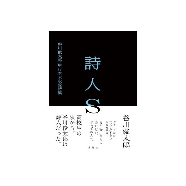 発売日:2026年04月 / ジャンル:文芸 / フォーマット:本 / 出版社:集英社 / 発売国:日本 / ISBN:9784087700411 / アーティストキーワード:谷川俊太郎 たにかわしゅんたろう 谷川しゅんたろう 詩人内容詳細...