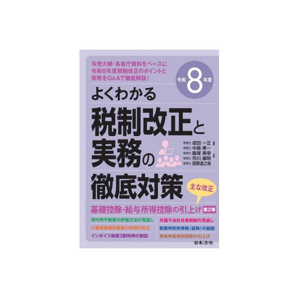 発売日:2026年03月 / ジャンル:ビジネス・経済 / フォーマット:本 / 出版社:日本法令 / 発売国:日本 / ISBN:9784539747339 / アーティストキーワード:成田一正 内容詳細:与党大綱・各省庁資料をベースに令...