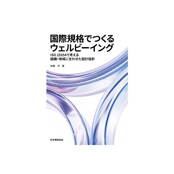 発売日:2026年03月 / ジャンル:社会・政治 / フォーマット:本 / 出版社:日本規格協会 / 発売国:日本 / ISBN:9784542307124 / アーティストキーワード:佐藤洋