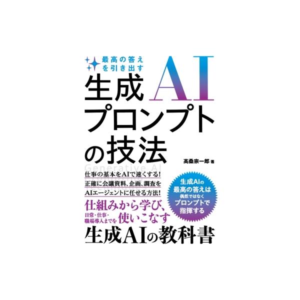 発売日:2026年03月 / ジャンル:建築・理工 / フォーマット:本 / 出版社:ソーテック社 / 発売国:日本 / ISBN:9784800721563 / アーティストキーワード:高桑宗一郎 内容詳細:仕事の基本をＡＩで速くする！正...