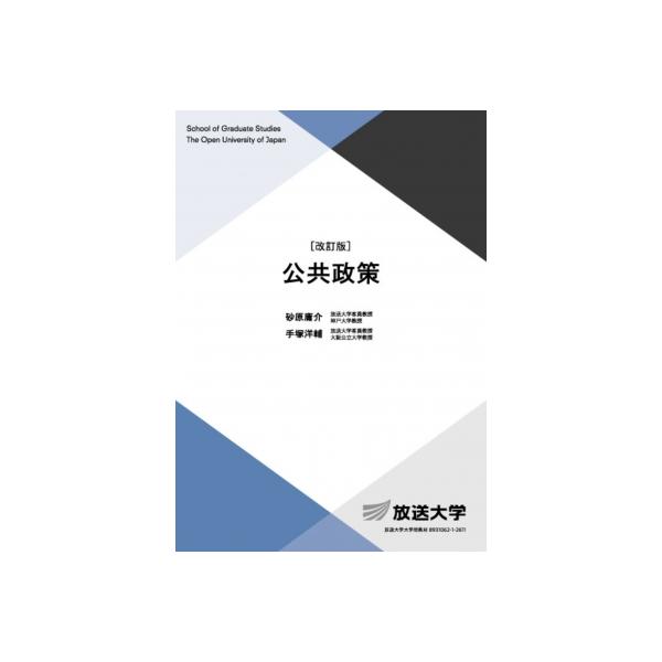 発売日:2026年03月 / ジャンル:社会・政治 / フォーマット:全集・双書 / 出版社:放送大学教育振興会 / 発売国:日本 / ISBN:9784595142352 / アーティストキーワード:砂原庸介 内容詳細:目次:社会の中の公...