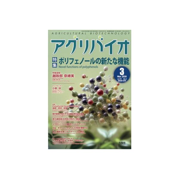 発売日:2026年02月 / ジャンル:雑誌（専門） / フォーマット:雑誌 / 出版社:北隆館 / 発売国:日本 / ISBN:013270326 / アーティストキーワード:月刊 アグリバイオ編集部 内容詳細:ポリフェノールの新たな機能