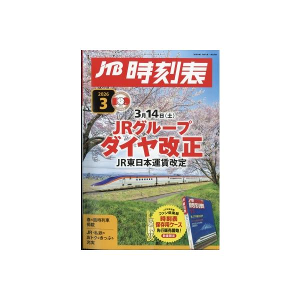 発売日:2026年02月 / ジャンル:雑誌（情報） / フォーマット:雑誌 / 出版社:ジェイティービー / 発売国:日本 / ISBN:051250326 / アーティストキーワード:Jtb時刻表 電車　鉄道　ダイヤ　JTB内容詳細:旅...
