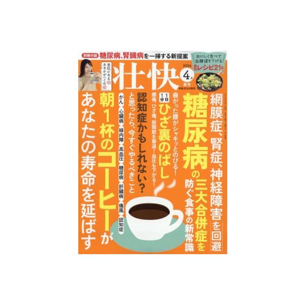 発売日:2026年03月 / ジャンル:雑誌（情報） / フォーマット:雑誌 / 出版社:ブティック社 / 発売国:日本 / ISBN:058750426 / アーティストキーワード:壮快編集部 壮快　健康　健康法　牧野出版内容詳細:冊子：...