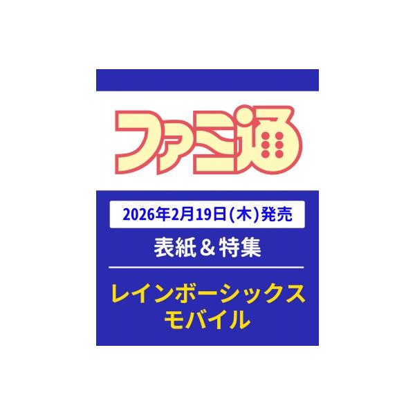 発売日:2026年02月 / ジャンル:雑誌（情報） / フォーマット:雑誌 / 出版社:Kadokawa / 発売国:日本 / ISBN:218810326 / アーティストキーワード:週刊ファミ通編集部 ファミ通 ファミコン通信編集部 ...