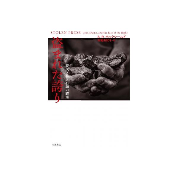 発売日:2026年03月 / ジャンル:社会・政治 / フォーマット:本 / 出版社:岩波書店 / 発売国:日本 / ISBN:9784000017756 / アーティストキーワード:A R ホックシールド 内容詳細:「盗みを止めろ！」石炭...