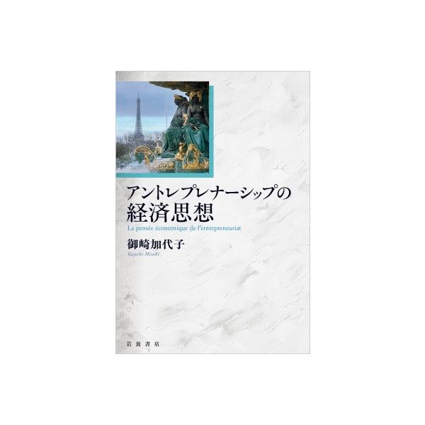 発売日:2026年03月 / ジャンル:ビジネス・経済 / フォーマット:本 / 出版社:岩波書店 / 発売国:日本 / ISBN:9784000617468 / アーティストキーワード:御崎加代子 内容詳細:アントレプレナーシップとは何か...