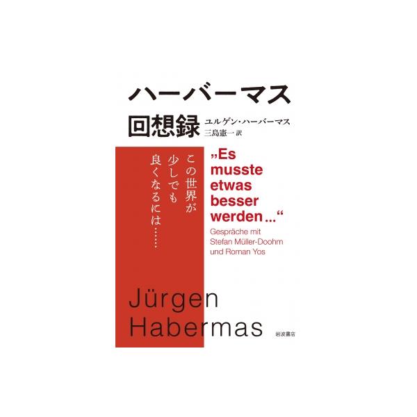 発売日:2026年03月 / ジャンル:哲学・歴史・宗教 / フォーマット:本 / 出版社:岩波書店 / 発売国:日本 / ISBN:9784000617482 / アーティストキーワード:ユルゲン・ハーバーマス 内容詳細:現代ドイツの代表...