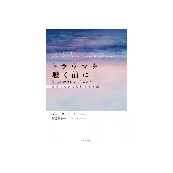 発売日:2026年03月 / ジャンル:社会・政治 / フォーマット:本 / 出版社:岩波書店 / 発売国:日本 / ISBN:9784000617543 / アーティストキーワード:ジョー・ヒーリー 内容詳細:事件・事故、災害、虐待、戦争...