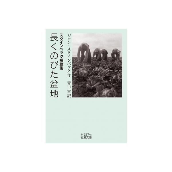 発売日:2026年03月 / ジャンル:文芸 / フォーマット:文庫 / 出版社:岩波書店 / 発売国:日本 / ISBN:9784003232750 / アーティストキーワード:ジョン・スタインベック 内容詳細:スタインベック（一九〇二‐...