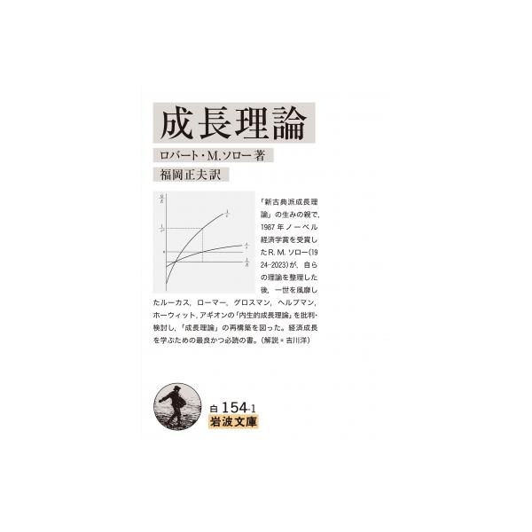 発売日:2026年03月 / ジャンル:ビジネス・経済 / フォーマット:文庫 / 出版社:岩波書店 / 発売国:日本 / ISBN:9784003415412 / アーティストキーワード:ロバート・m・ソロー 内容詳細:「新古典派成長理論...