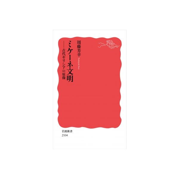 発売日:2026年03月 / ジャンル:哲学・歴史・宗教 / フォーマット:新書 / 出版社:岩波書店 / 発売国:日本 / ISBN:9784004321040 / アーティストキーワード:周藤芳幸 内容詳細:紀元前一七‐前一二世紀にギリ...