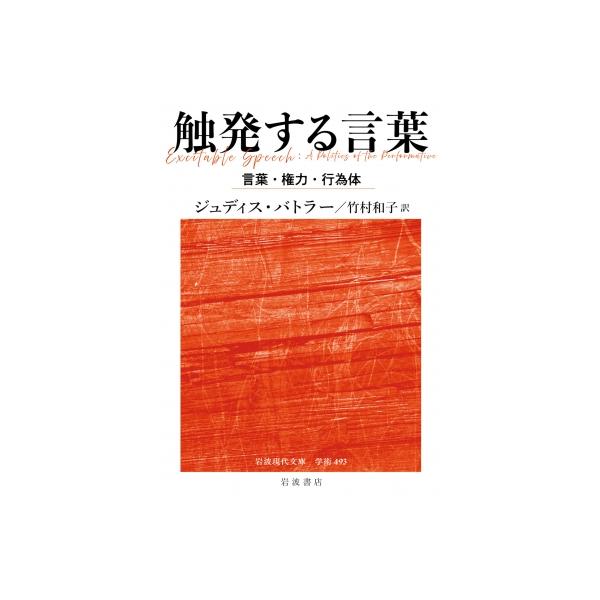 発売日:2026年03月 / ジャンル:哲学・歴史・宗教 / フォーマット:文庫 / 出版社:岩波書店 / 発売国:日本 / ISBN:9784006004934 / アーティストキーワード:ジュディス・バトラー 内容詳細:既存の権力に支え...