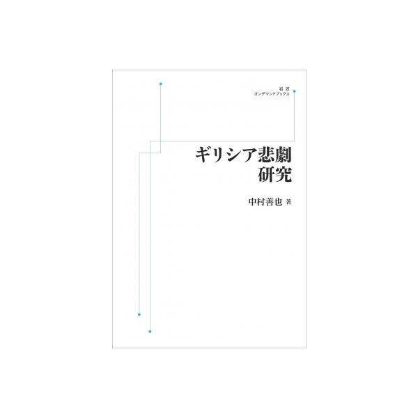 発売日:2026年03月 / ジャンル:文芸 / フォーマット:本 / 出版社:岩波書店 / 発売国:日本 / ISBN:9784007316494 / アーティストキーワード:中村善也