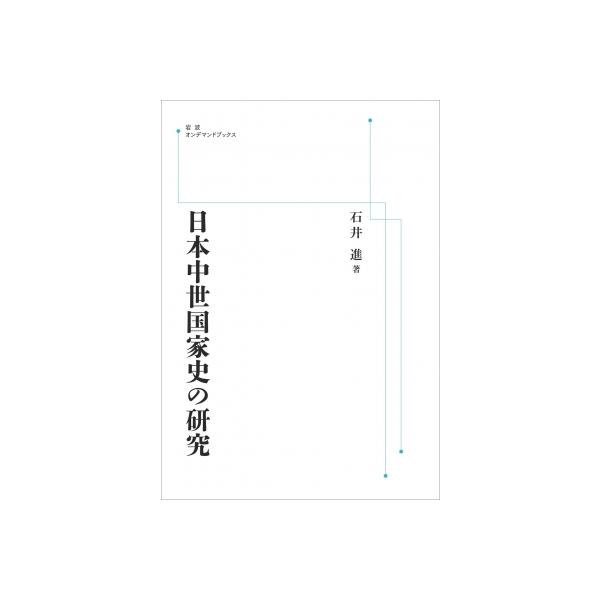 発売日:2026年03月 / ジャンル:哲学・歴史・宗教 / フォーマット:本 / 出版社:岩波書店 / 発売国:日本 / ISBN:9784007316500 / アーティストキーワード:石井進(歴史学) 内容詳細:古代律令制国家末期の権...