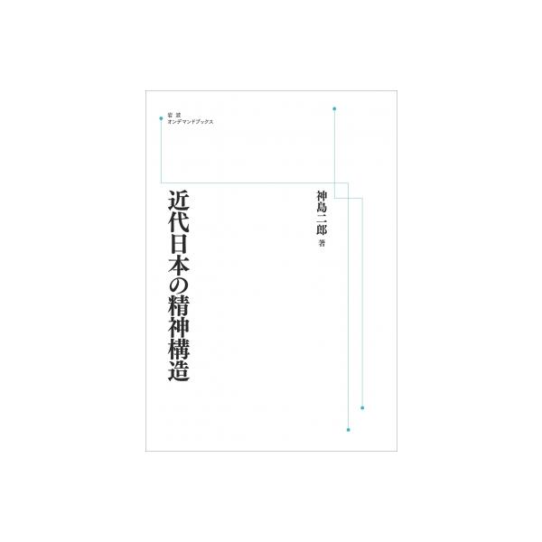 発売日:2026年03月 / ジャンル:哲学・歴史・宗教 / フォーマット:本 / 出版社:岩波書店 / 発売国:日本 / ISBN:9784007316555 / アーティストキーワード:神島二郎 内容詳細:外来文明と在来文化、武士的モラ...