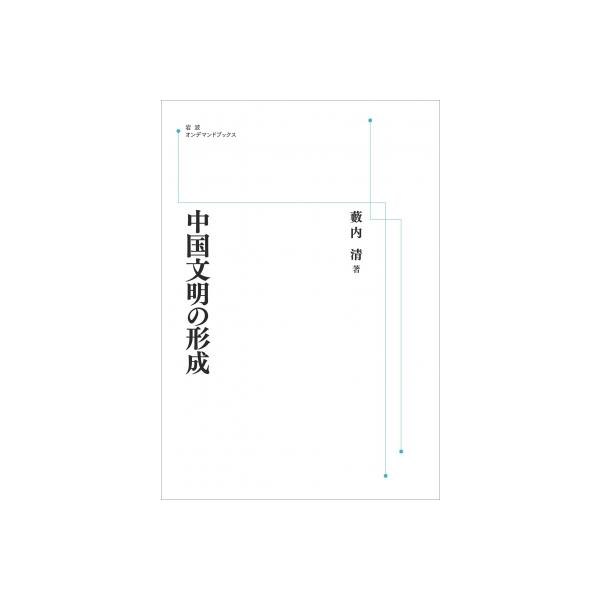 発売日:2026年03月 / ジャンル:哲学・歴史・宗教 / フォーマット:本 / 出版社:岩波書店 / 発売国:日本 / ISBN:9784007316562 / アーティストキーワード:薮内清 内容詳細:殷代から春秋・戦国時代を経て漢代...