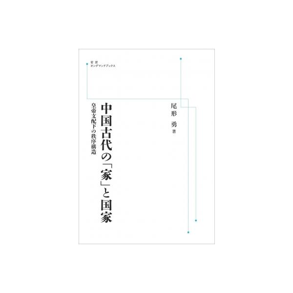 発売日:2026年03月 / ジャンル:哲学・歴史・宗教 / フォーマット:本 / 出版社:岩波書店 / 発売国:日本 / ISBN:9784007316579 / アーティストキーワード:尾形勇 内容詳細:家父長制や家族主義の機能を過大に...