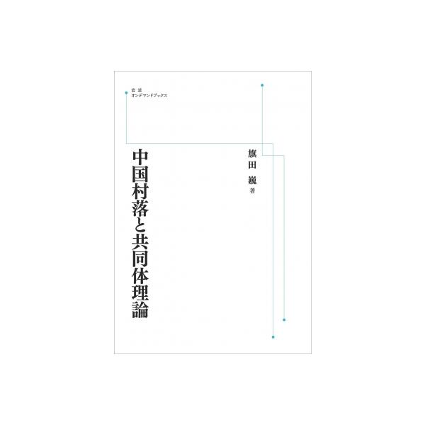 発売日:2026年03月 / ジャンル:哲学・歴史・宗教 / フォーマット:本 / 出版社:岩波書店 / 発売国:日本 / ISBN:9784007316586 / アーティストキーワード:旗田巍 内容詳細:革命前に日本人によって行われた中...