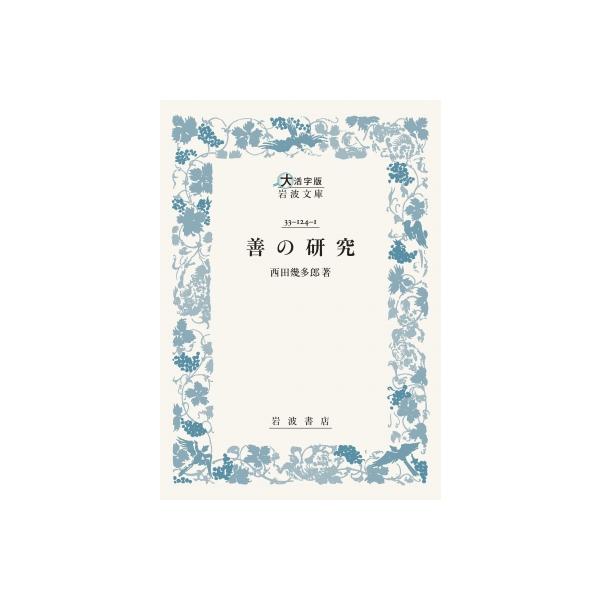 発売日:2026年03月 / ジャンル:哲学・歴史・宗教 / フォーマット:文庫 / 出版社:岩波書店 / 発売国:日本 / ISBN:9784007610349 / アーティストキーワード:西田幾多郎 内容詳細:真の実在とは何か、善とは何...