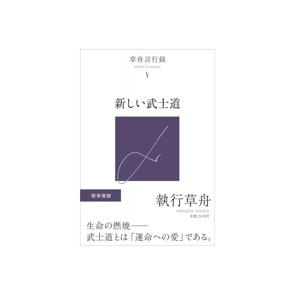 発売日:2026年04月 / ジャンル:文芸 / フォーマット:本 / 出版社:実業之日本社 / 発売国:日本 / ISBN:9784408652009 / アーティストキーワード:執行草舟 内容詳細:生命の燃焼―武士道とは「運命への愛」で...