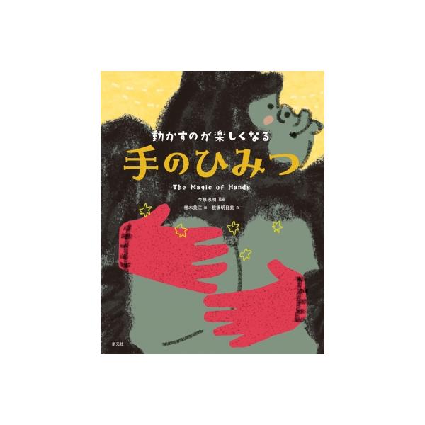 発売日:2026年04月 / ジャンル:物理・科学・医学 / フォーマット:本 / 出版社:創元社 / 発売国:日本 / ISBN:9784422411873 / アーティストキーワード:今泉忠明 内容詳細:手の世界へようこそ。朝起きてから...