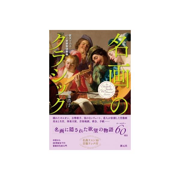 発売日:2026年04月 / ジャンル:アート・エンタメ / フォーマット:本 / 出版社:創元社 / 発売国:日本 / ISBN:9784422701608 / アーティストキーワード:加藤浩子 内容詳細:壊れたオルガン、去勢歌手、弦のな...