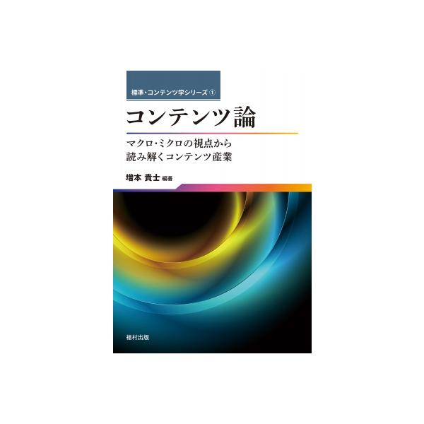 発売日:2026年03月 / ジャンル:社会・政治 / フォーマット:全集・双書 / 出版社:福村出版 / 発売国:日本 / ISBN:9784571415104 / アーティストキーワード:増本貴士 内容詳細:経済理論と実地事例を用い、マ...