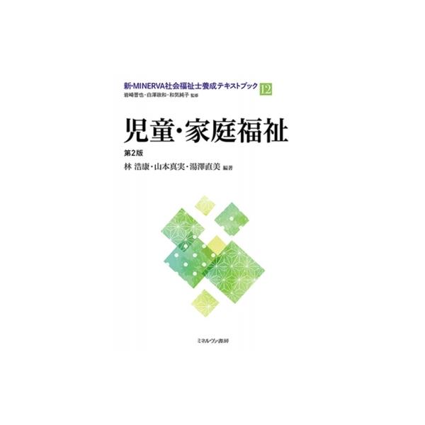 発売日:2026年04月 / ジャンル:社会・政治 / フォーマット:全集・双書 / 出版社:ミネルヴァ書房 / 発売国:日本 / ISBN:9784623100248 / アーティストキーワード:岩崎晋也 内容詳細:社会福祉士養成課程の科...