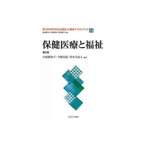 発売日:2026年04月 / ジャンル:社会・政治 / フォーマット:全集・双書 / 出版社:ミネルヴァ書房 / 発売国:日本 / ISBN:9784623100255 / アーティストキーワード:岩崎晋也 内容詳細:目次:序章　保健医療の...