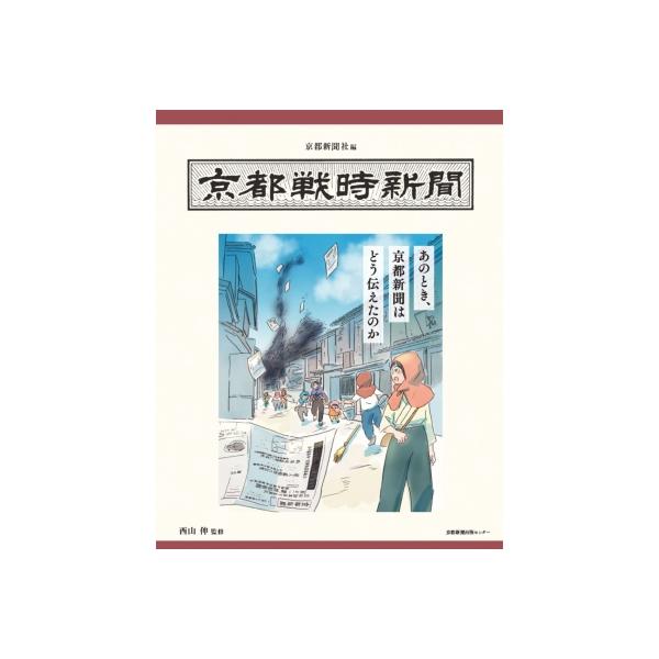 発売日:2026年04月 / ジャンル:哲学・歴史・宗教 / フォーマット:本 / 出版社:京都新聞出版センター / 発売国:日本 / ISBN:9784763808066 / アーティストキーワード:京都新聞社 内容詳細:大本営発表を報じ...