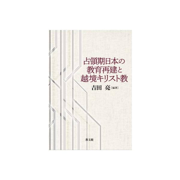 発売日:2026年02月 / ジャンル:哲学・歴史・宗教 / フォーマット:本 / 出版社:教文館 / 発売国:日本 / ISBN:9784764275034 / アーティストキーワード:吉田亮 内容詳細:〈在米日系人史〉と〈戦後日本教育史...