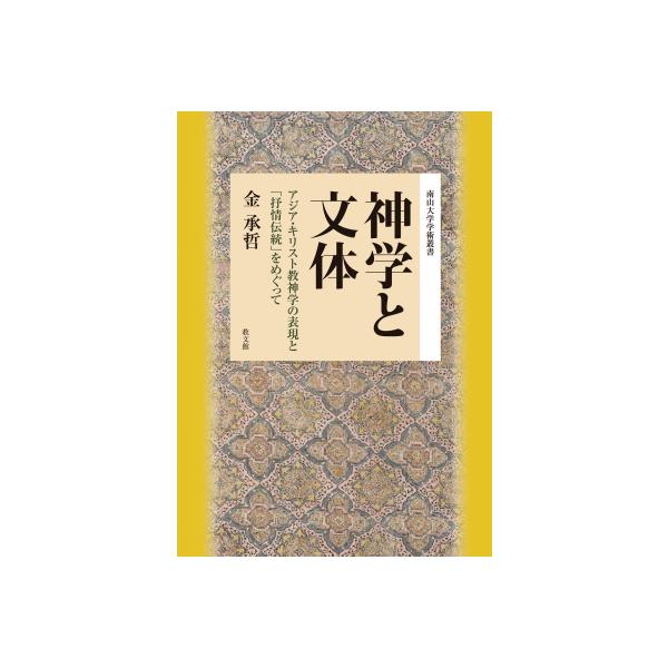 発売日:2026年03月 / ジャンル:哲学・歴史・宗教 / フォーマット:本 / 出版社:教文館 / 発売国:日本 / ISBN:9784764275041 / アーティストキーワード:金承哲 内容詳細:語り得ない神を、如何にして語るか？...