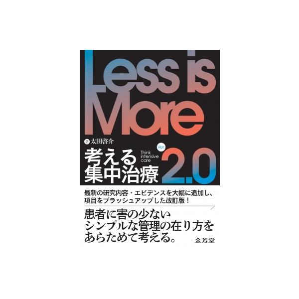 発売日:2026年03月 / ジャンル:物理・科学・医学 / フォーマット:本 / 出版社:金芳堂 / 発売国:日本 / ISBN:9784765320788 / アーティストキーワード:太田啓介 内容詳細:集中治療の現場では、「重症だから...