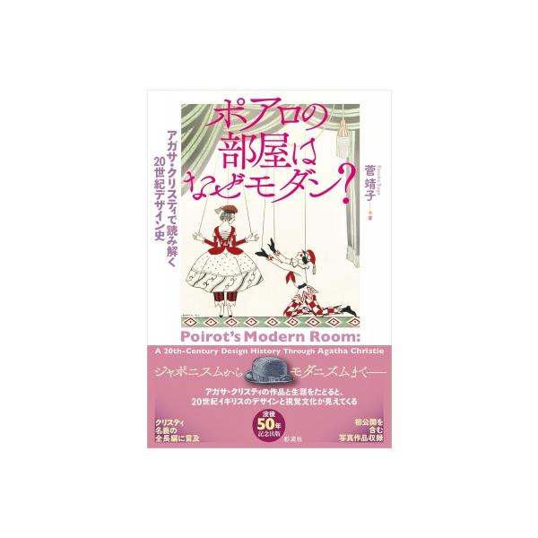 発売日:2026年04月 / ジャンル:アート・エンタメ / フォーマット:本 / 出版社:彩流社 / 発売国:日本 / ISBN:9784779131110 / アーティストキーワード:菅靖子 内容詳細:ジャポニスムからモダニズムまで―ア...