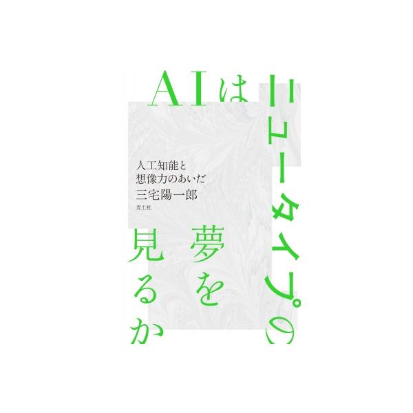 発売日:2026年03月 / ジャンル:物理・科学・医学 / フォーマット:本 / 出版社:青土社 / 発売国:日本 / ISBN:9784791777730 / アーティストキーワード:三宅陽一郎 内容詳細:想像力と実装の交差点に立つ、渾...
