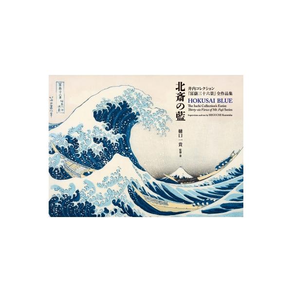 発売日:2026年03月 / ジャンル:アート・エンタメ / フォーマット:本 / 出版社:阿部出版 / 発売国:日本 / ISBN:9784872425468 / アーティストキーワード:樋口一貴 内容詳細:目次:北斎の画業における風景画...