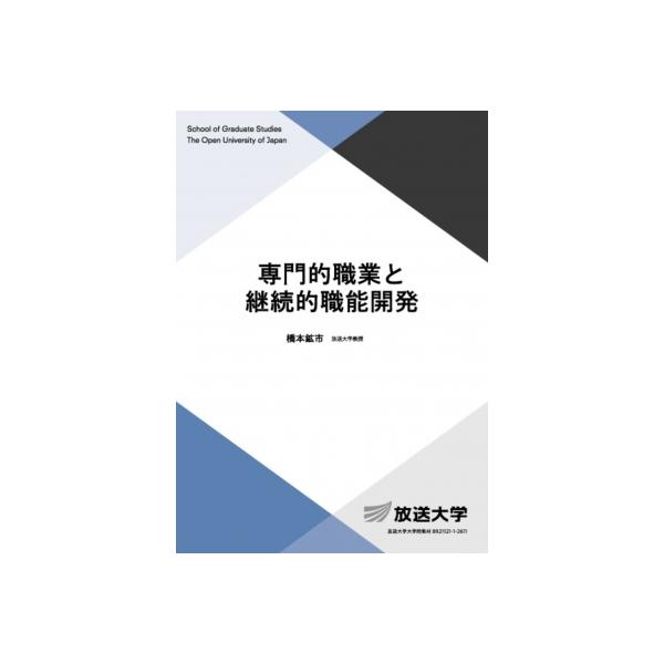 発売日:2026年03月 / ジャンル:語学・教育・辞書 / フォーマット:全集・双書 / 出版社:放送大学教育振興会 / 発売国:日本 / ISBN:9784595142321 / アーティストキーワード:橋本鉱市 内容詳細:現代の専門的...