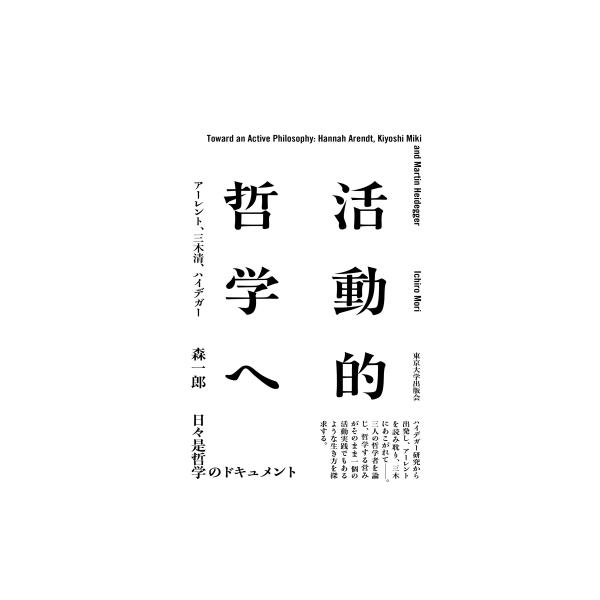 発売日:2026年03月 / ジャンル:哲学・歴史・宗教 / フォーマット:本 / 出版社:東京大学出版会 / 発売国:日本 / ISBN:9784130160582 / アーティストキーワード:森一郎