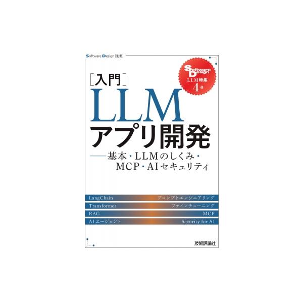 発売日:2026年03月 / ジャンル:建築・理工 / フォーマット:本 / 出版社:技術評論社 / 発売国:日本 / ISBN:9784297154707 / アーティストキーワード:松本和高 内容詳細:目次:第１章　ＬＬＭアプリ開発入門...