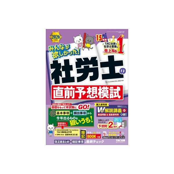 発売日:2026年04月 / ジャンル:社会・政治 / フォーマット:本 / 出版社:ＴＡＣ / 発売国:日本 / ISBN:9784300118696 / アーティストキーワード:Tac株式会社社会保険労務士講座 内容詳細:最後は模試で総...