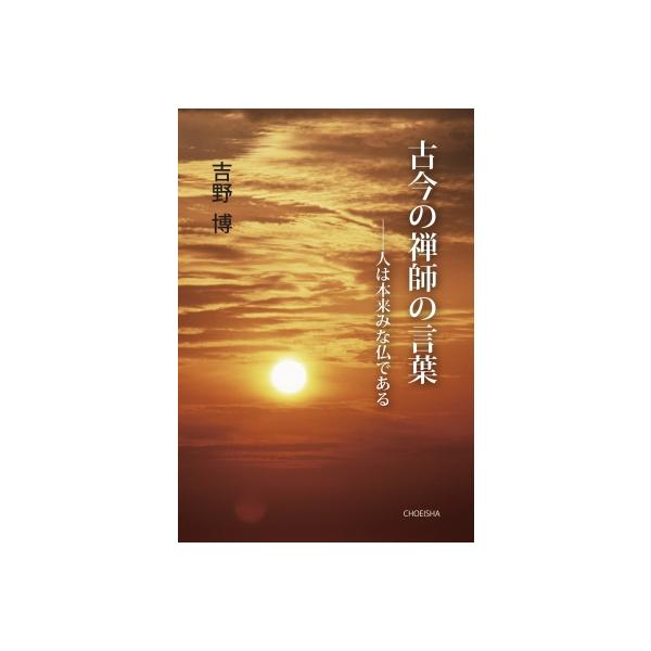 発売日:2026年03月 / ジャンル:哲学・歴史・宗教 / フォーマット:本 / 出版社:鳥影社 / 発売国:日本 / ISBN:9784867821961 / アーティストキーワード:吉野博 内容詳細:悟りを開いた古今の禅師の言葉を紹介...