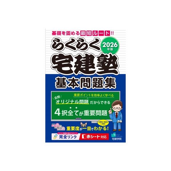 発売日:2026年03月 / ジャンル:社会・政治 / フォーマット:本 / 出版社:宅建学院 / 発売国:日本 / ISBN:9784909084972 / アーティストキーワード:宅建学院 内容詳細:重要ポイントを効率よく学べる。全問オ...